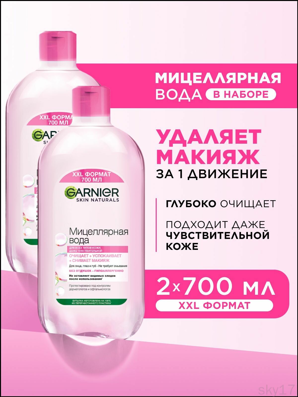 Garnier Мицеллярная вода, очищающее средство для лица "3 в 1" с глицерином и П-анисовой кислотой, для всех типов кожи, в наборе 2 шт, 700 мл