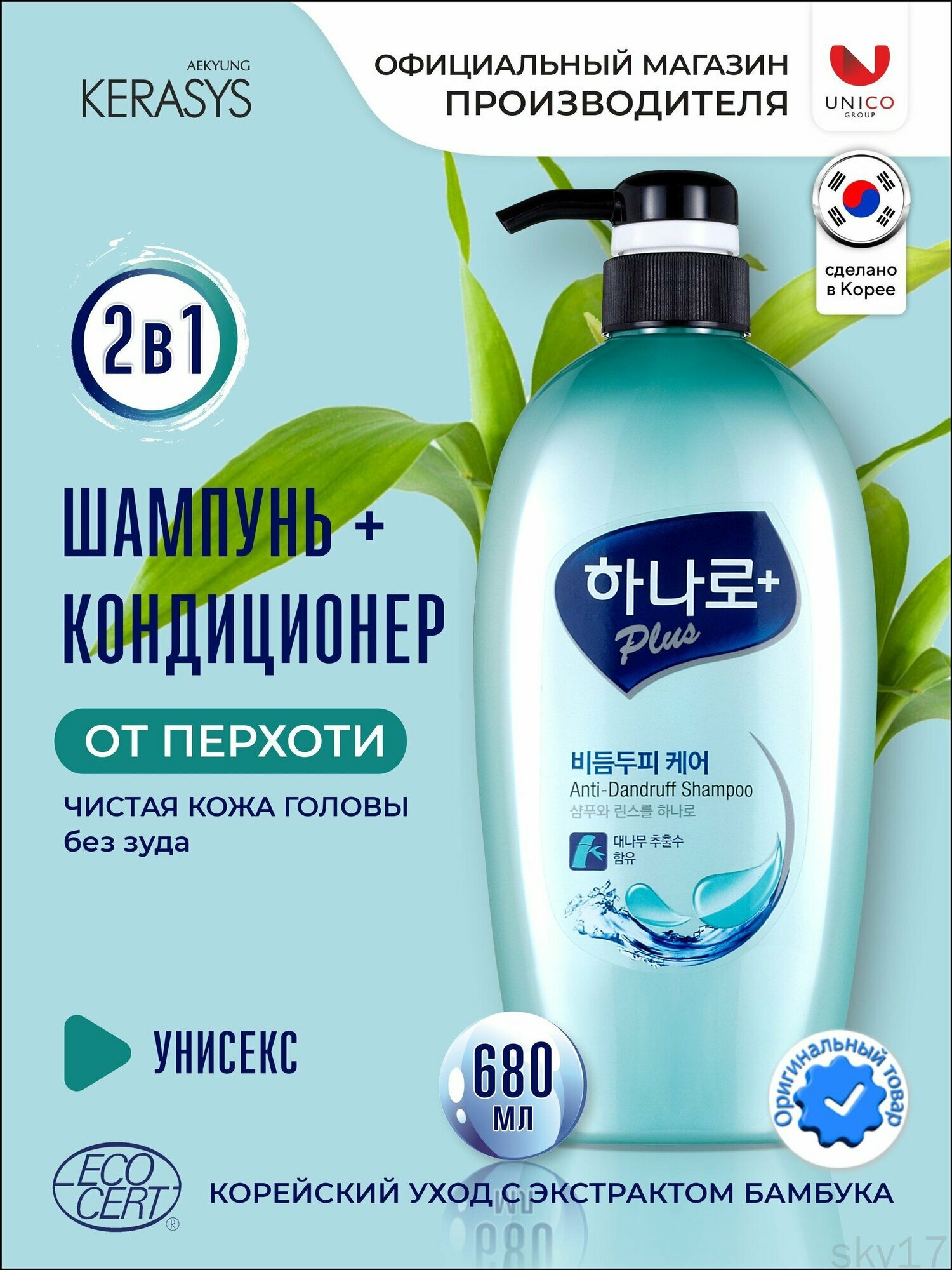 Hanaro Plus Корейский Шампунь с кондиционером 2в1 против перхоти 680 мл для всех типов волос, Корея