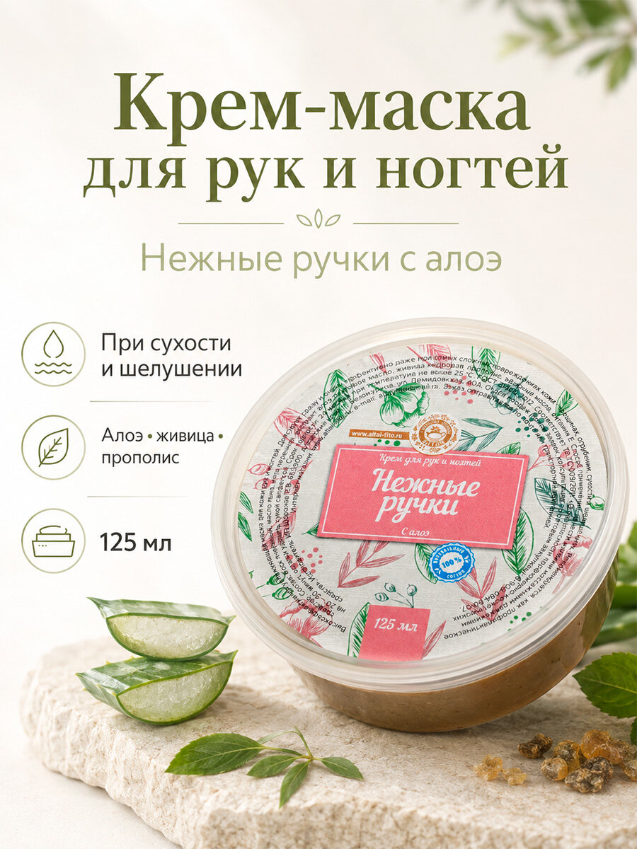 Крем маска для рук и ногтей Нежные ручки с алоэ, 125 мл, алтайский