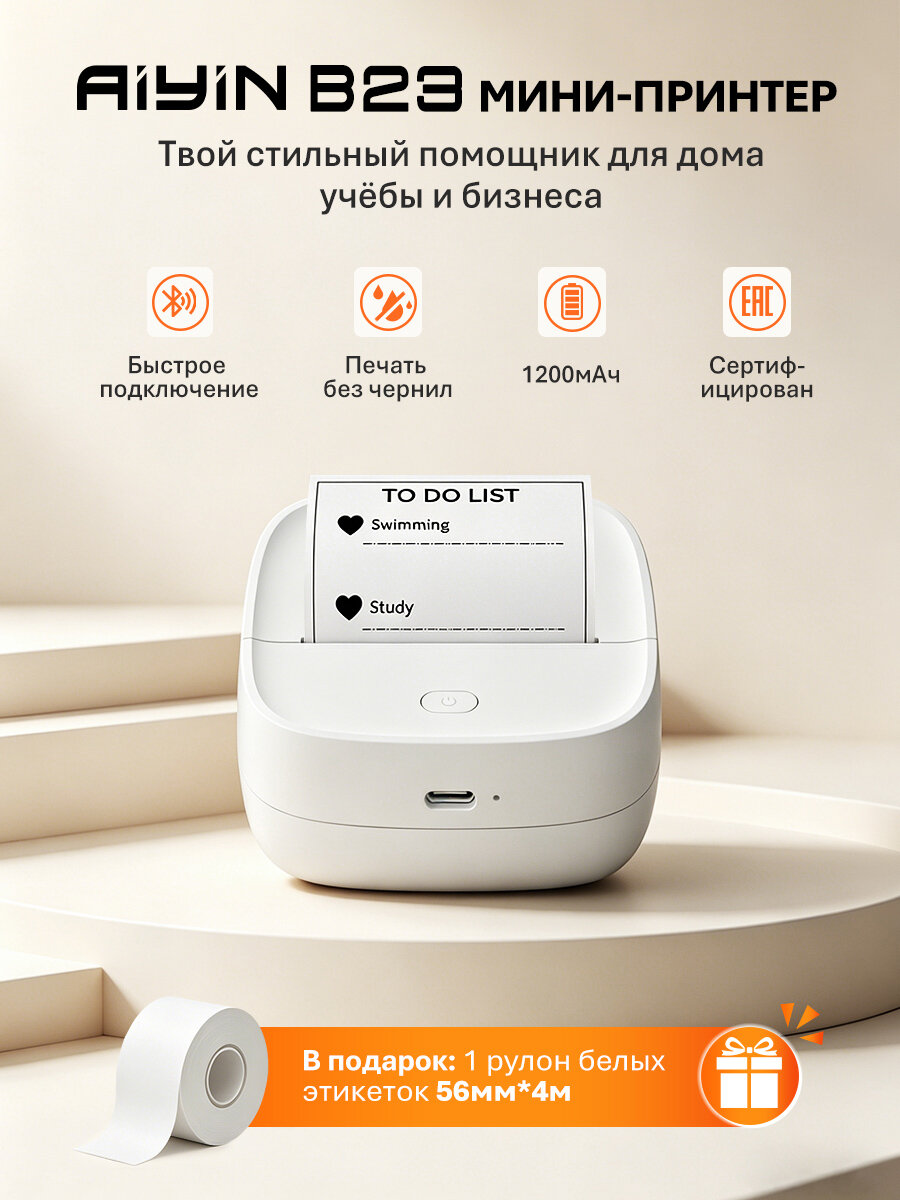 Термопринтер для печати клея/этикеток AIYIN B23 Bluetooth Максимальная ширина 56 мм Регулируемый