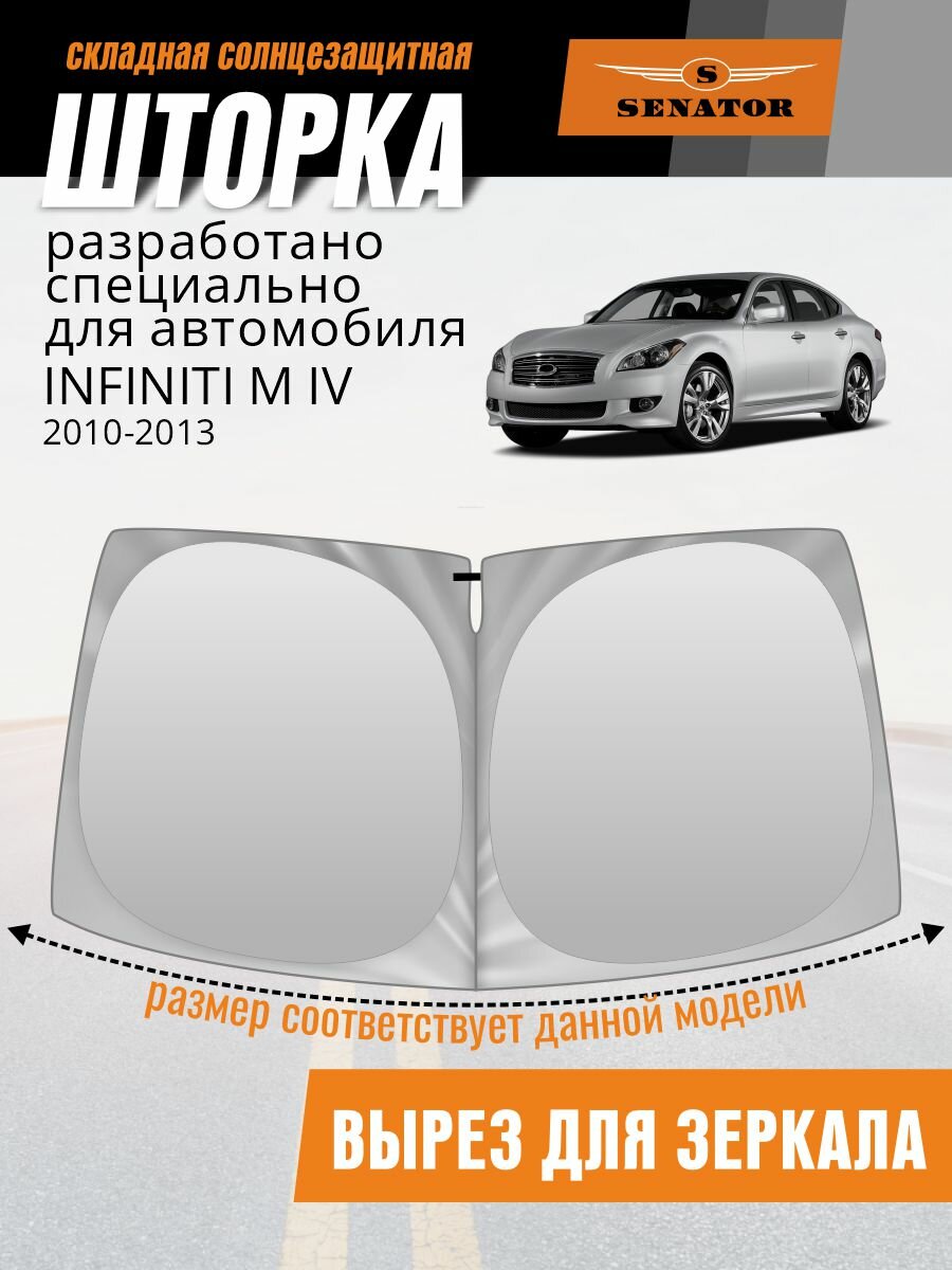 Шторка солнцезащитная на лобовое стекло SENATOR Infiniti M 4 (2010-2013 г. в.) / Инфинити Эм