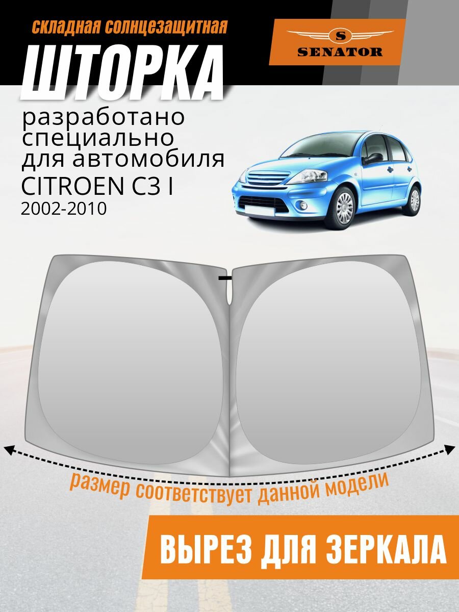 Шторка солнцезащитная на лобовое стекло SENATOR Citroen C3 1 (2002-2010 г. в.) / Ситроен С3