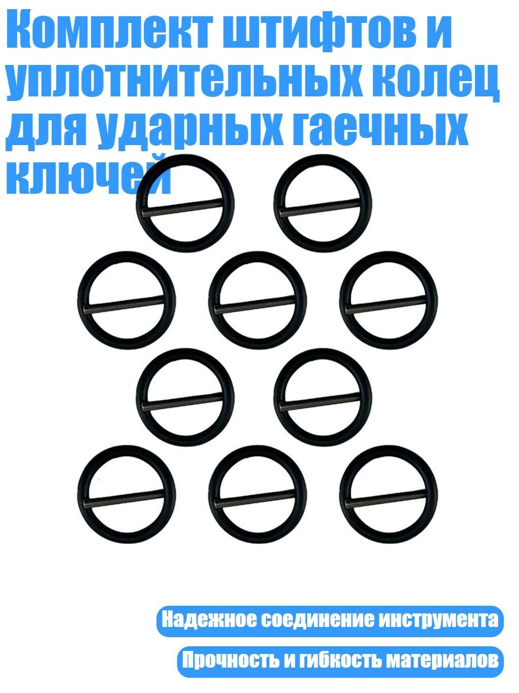 Комплект штифтов и уплотнительных колец для ударных гаечных ключей, S