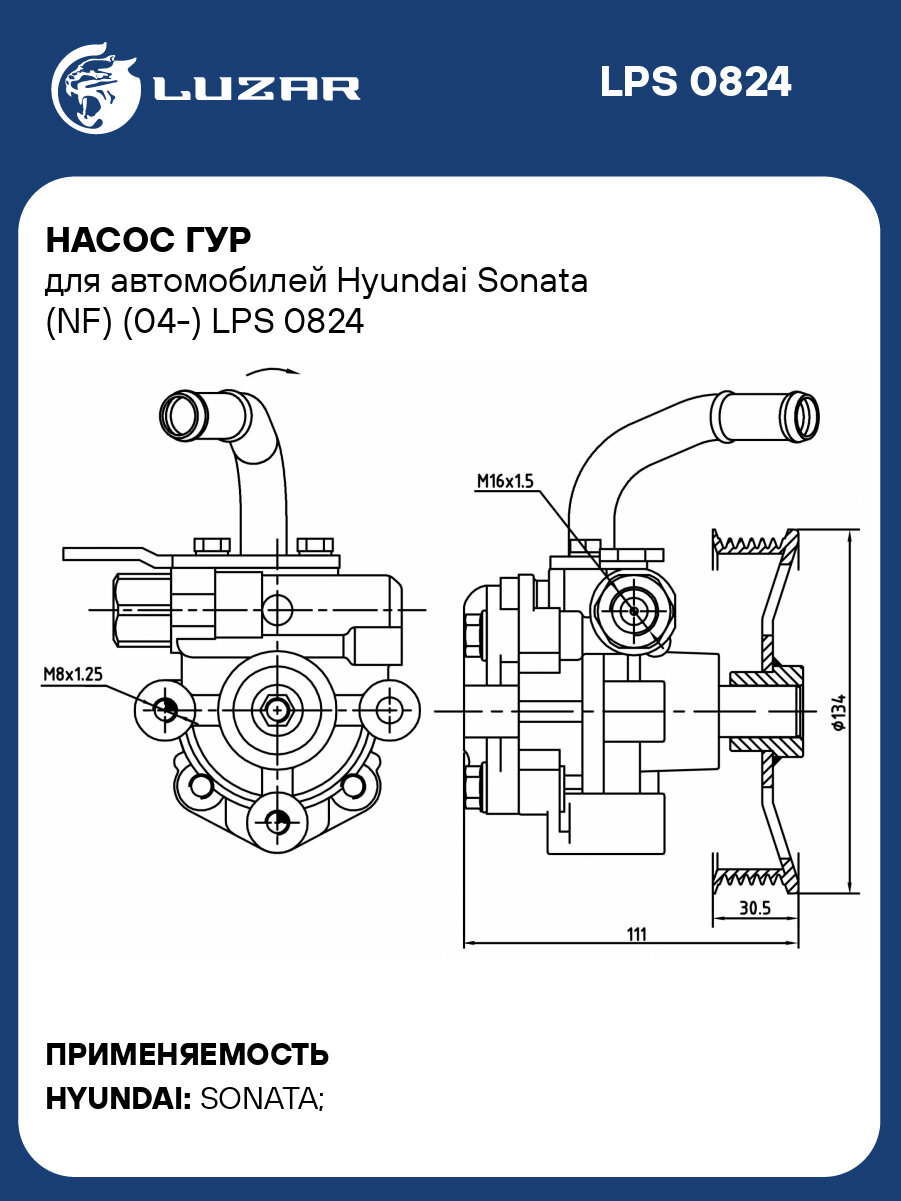 Насос ГУР для автомобилей Hyundai Sonata (NF) (04 ) LUZAR LPS 0824