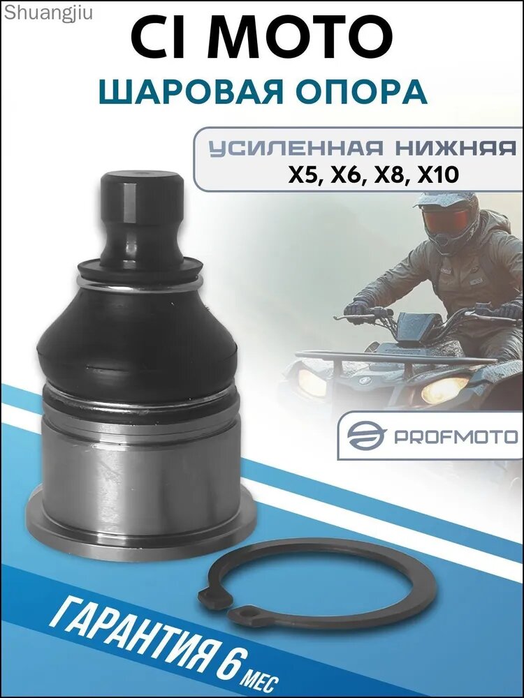 Шаровая опора нижняя C&MOTO 500, Х5, X6, X8, X10 усиленная на квадроцикл 9010-050800-1000