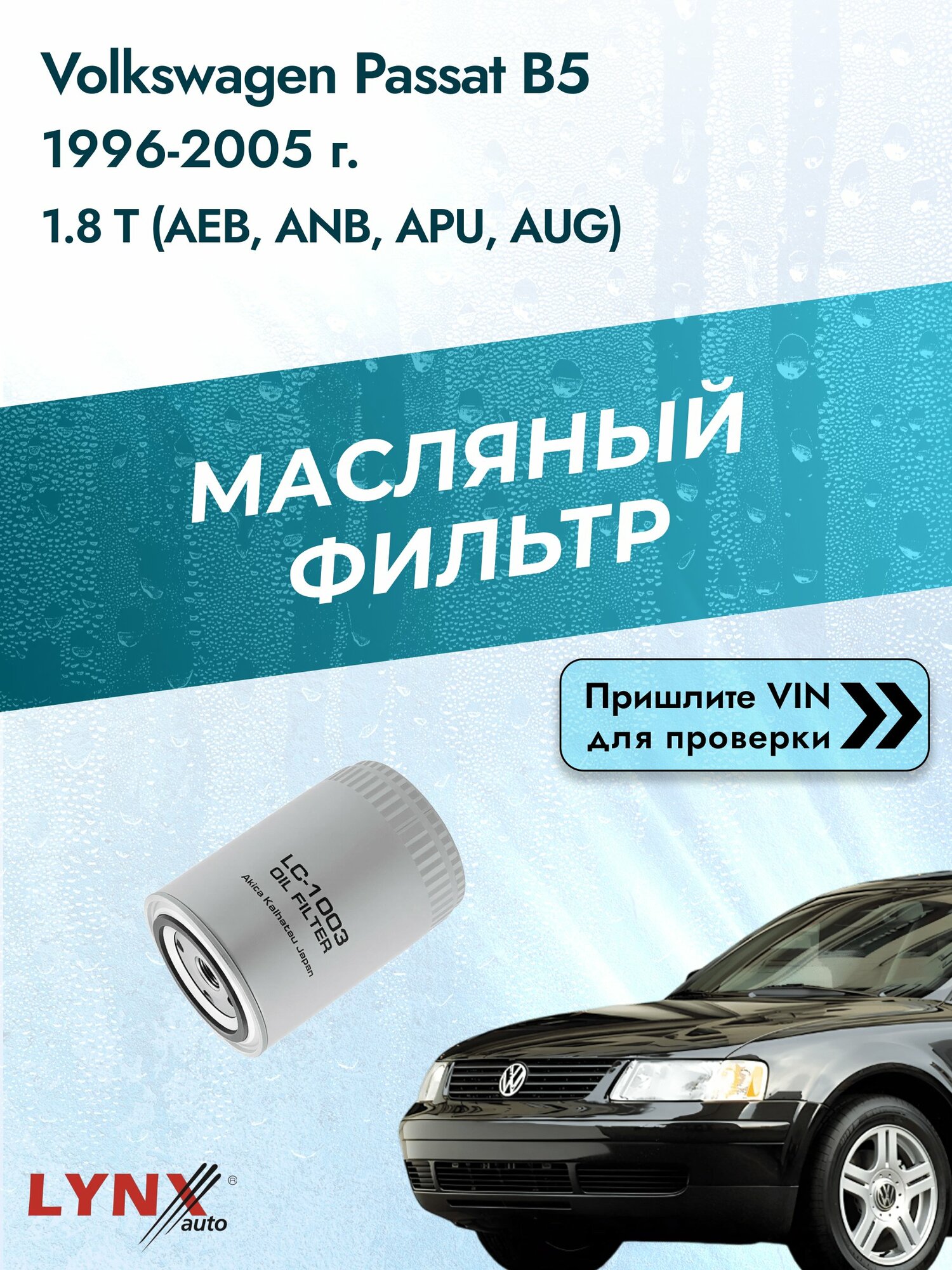Масляный фильтр для Volkswagen Passat B5 1996-2005г. Двигатель 1.8 (AEB, ANB) LYNXauto Фольксваген Пассат