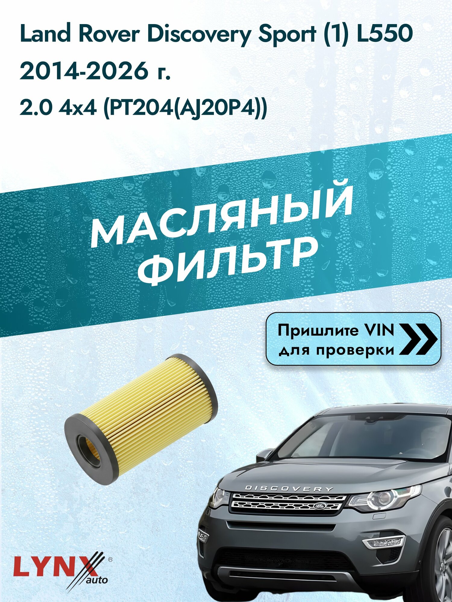 Масляный фильтр для Land Rover Discovery Sport (1) L550 2014-2026г. Двигатель 2.0 (PT204(AJ20P4)) LYNXauto Ленд Ровер