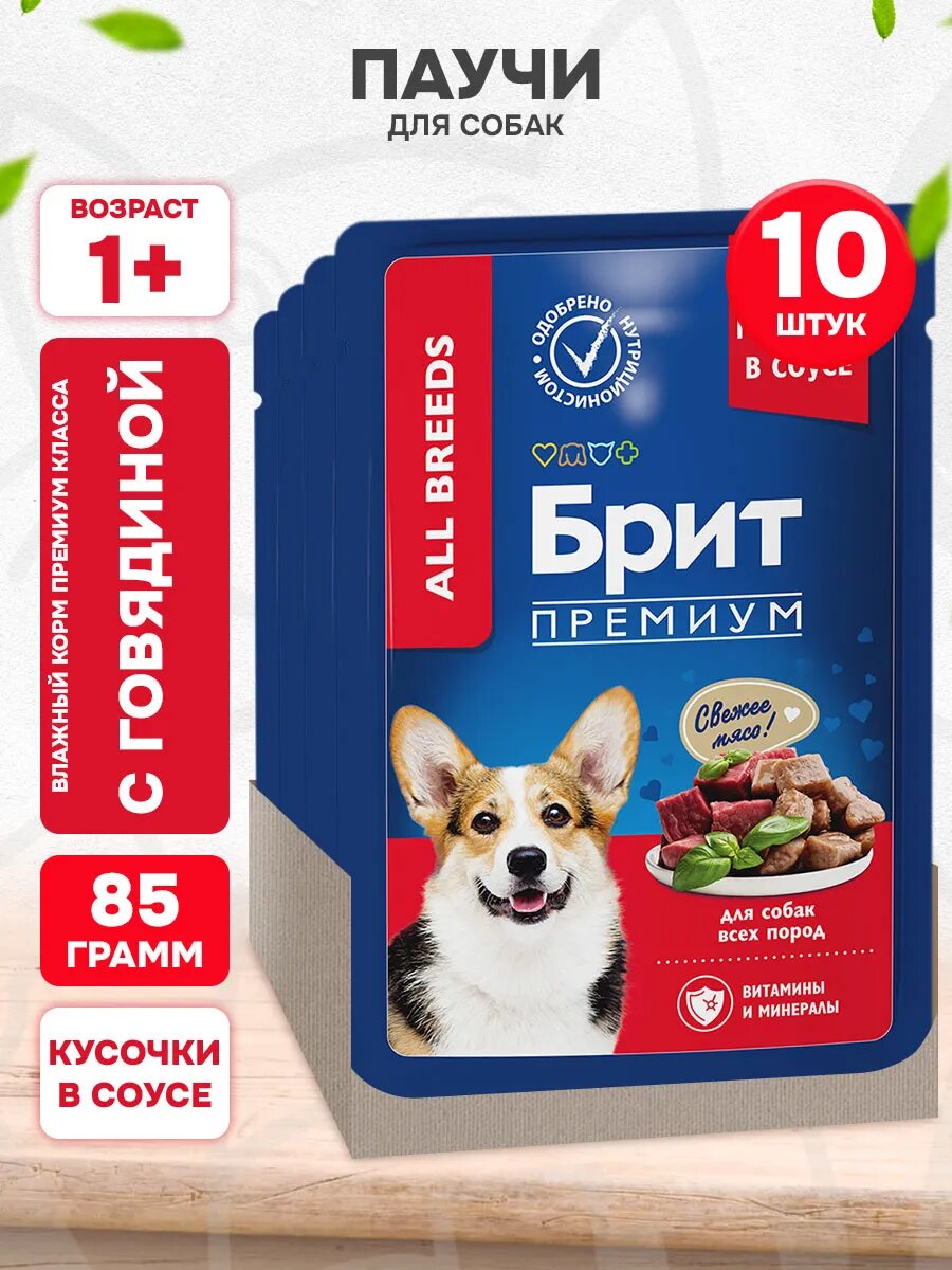 Корм влажный Брит Премиум Dog All Breeds Beef для взрослых собак всех пород, говядина в соусе, 85 г х 10 шт