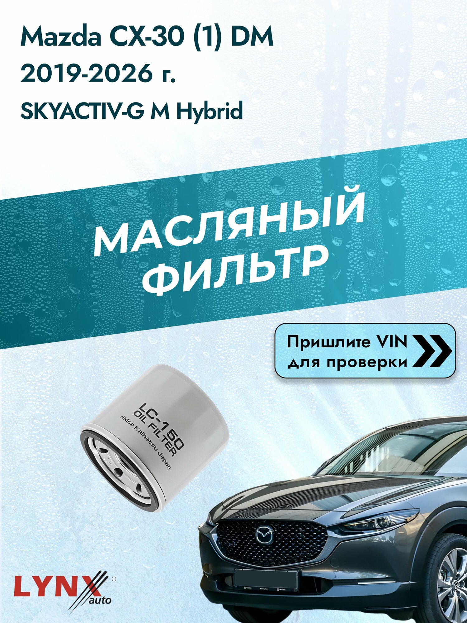 Масляный фильтр для Mazda CX-30 (1) DM 2019-2026г. Двигатель 2.0 (PEXW) LYNXauto Мазда СХ-30