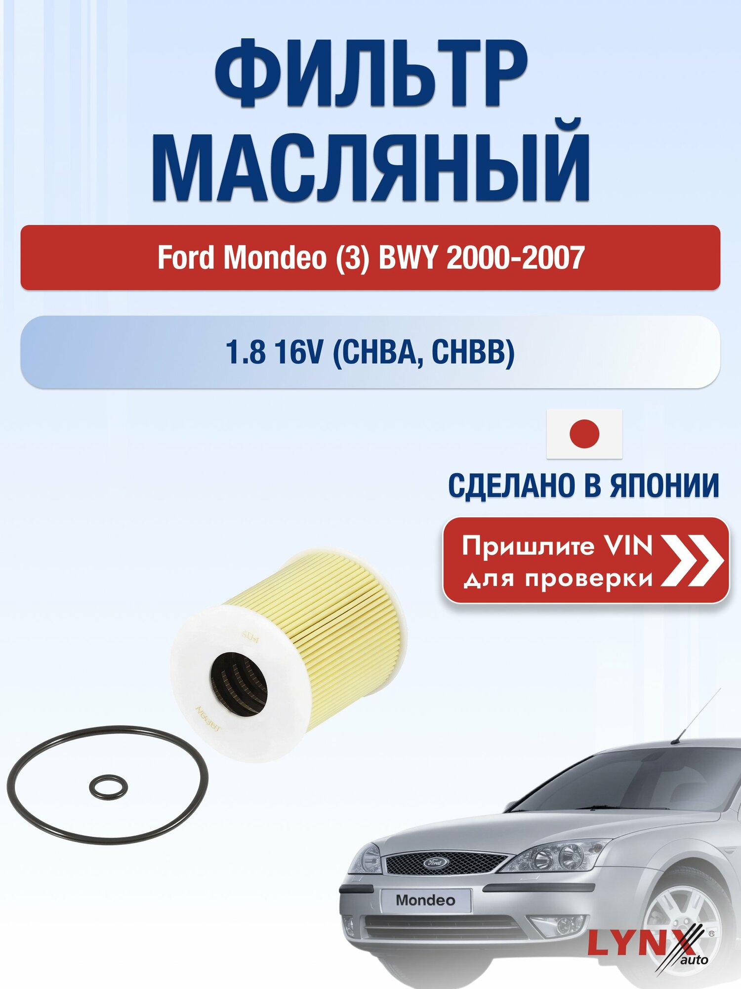 Масляный фильтр для Ford Mondeo (3) BWY 2000-2007г. Двигатель 1.8 (CGBA, CGBB) LYNXauto Форд Мондео Турниер Универсал