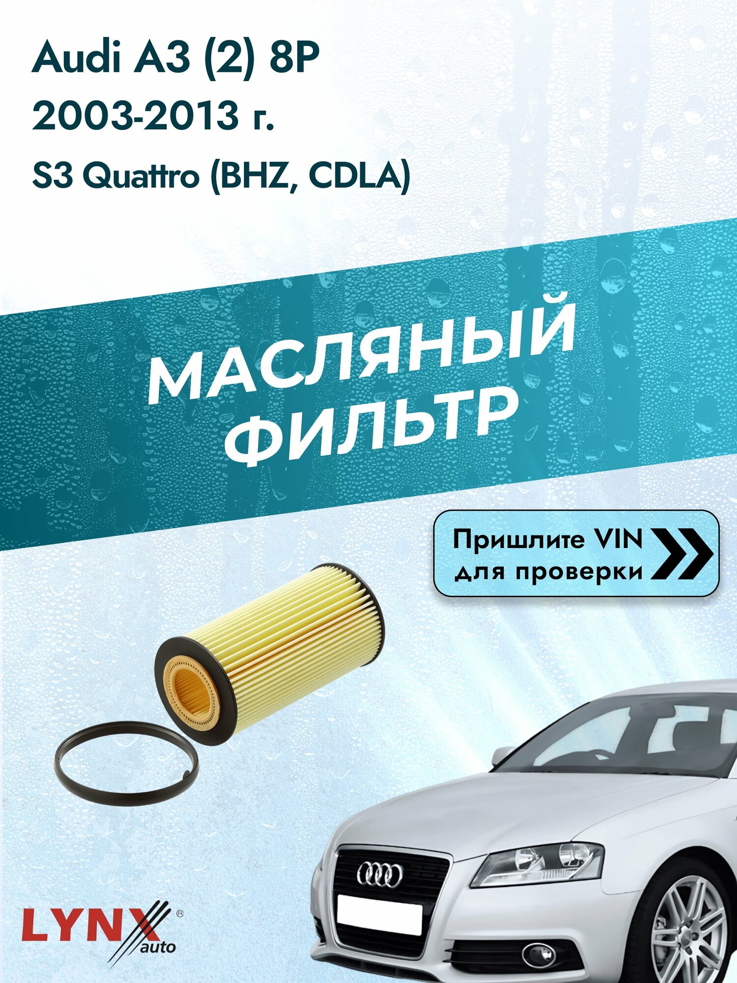 Масляный фильтр для Audi A3 (2) 8P 2003-2013г. Двигатель 2.0 (BHZ, CDLA) LYNXauto Ауди А3