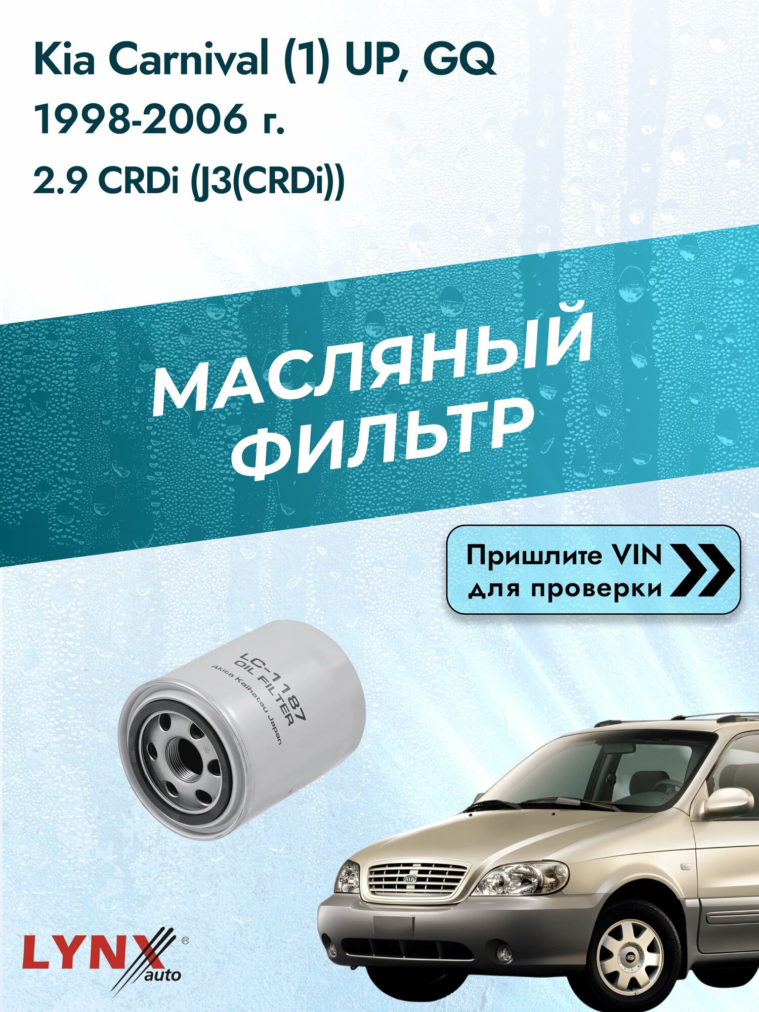 Масляный фильтр для Kia Carnival (1) UP, GQ 1998-2006г. Двигатель 2.9 (HJ3, J3(CRDi)) LYNXauto Киа Карнивал