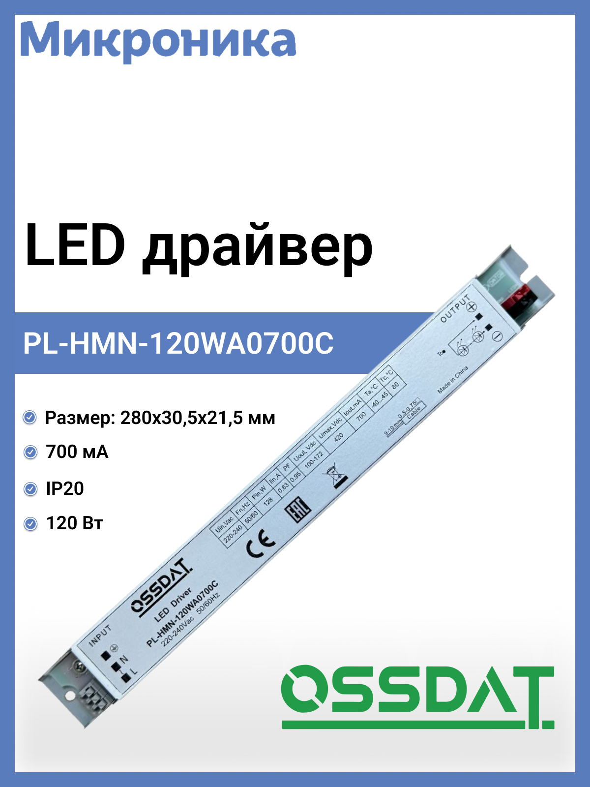 Блок питания для светодиодных светильников PL-HMN-120WA0700C OSSDAT, IP20, 120Вт, 700мА, без изоляции