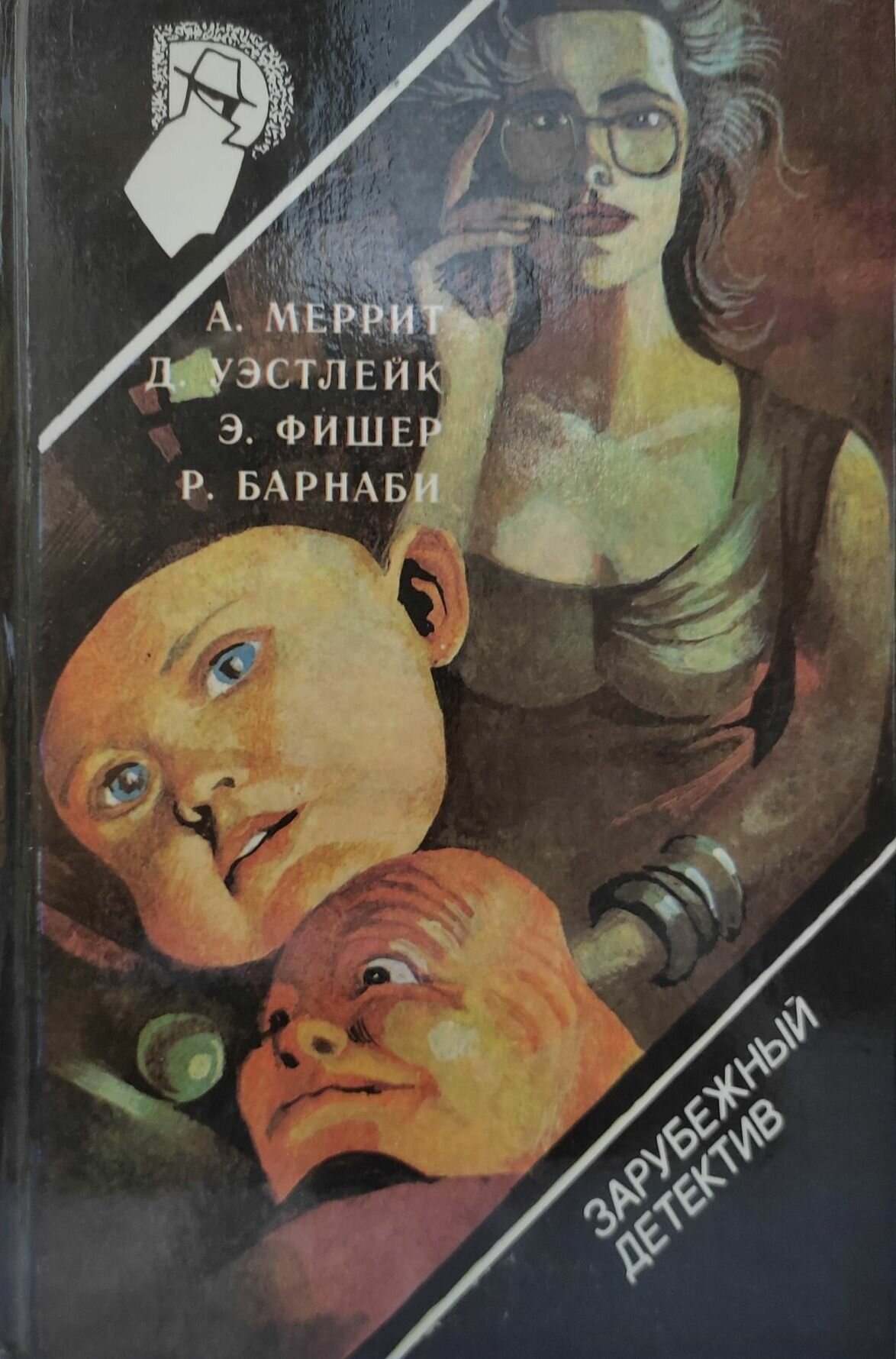 Зарубежный детектив. 37 выпуск. Дьявольские куклы мадам Менделип. Меррит Абрахам Грэйс. 1994. Твердый переплет. 384 стр