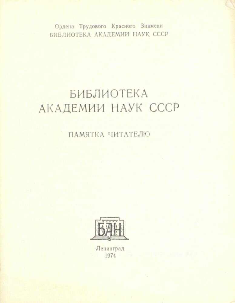 Памятка читателю — фото 1