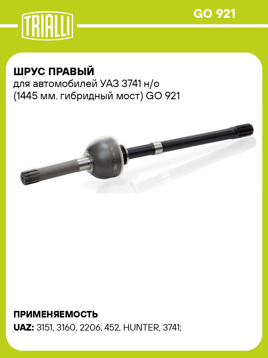 ШРУС правый для УАЗ 3151 / 3741 TRIALLI GO 921