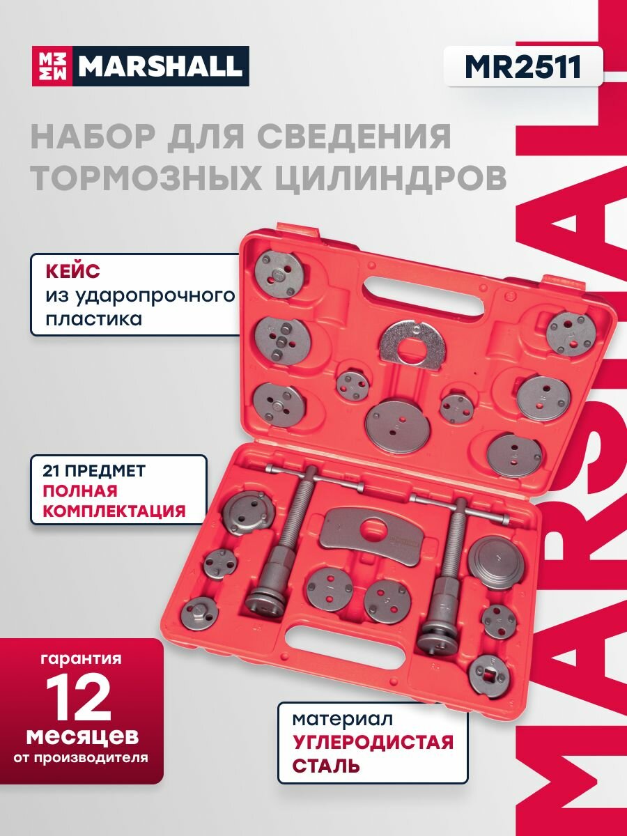 Набор для сведения тормозных цилиндров, 21 предмет MARSHALL MR2511