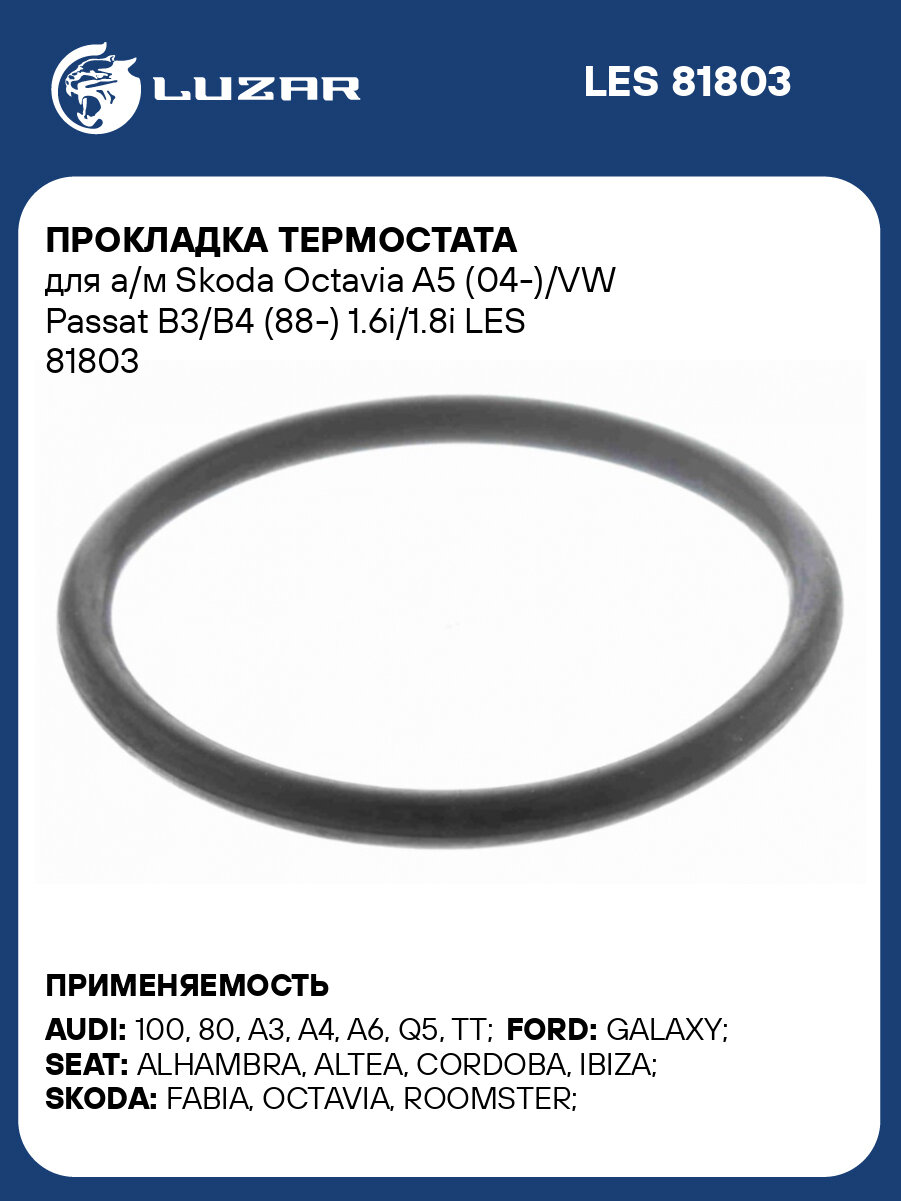 Прокладка термстата Skoda Octavia A5 / VW Passat B3/B4 / Jetta / Tiguan / Golf VI LUZAR LES 81803