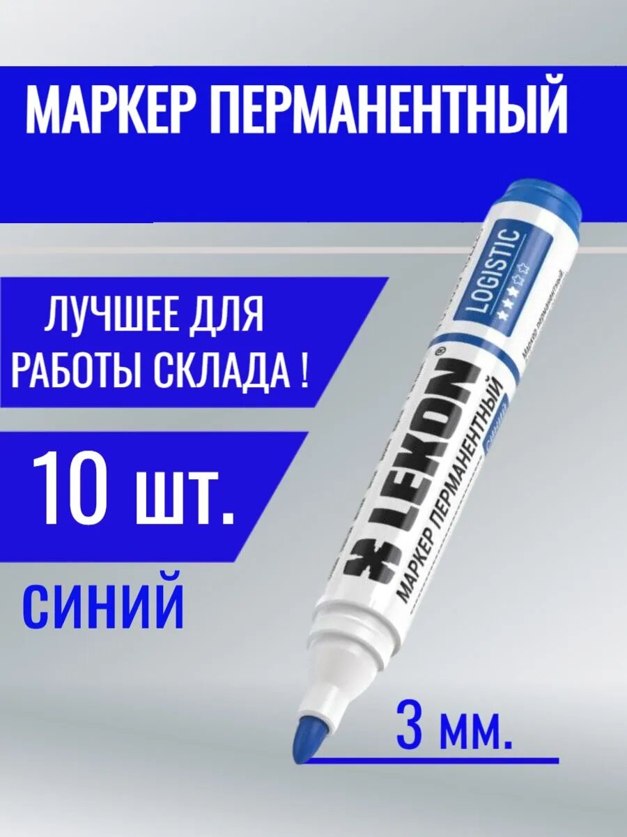 Маркер Lekon Logistic 012163, перманентный, 3 мм, cиний, 10 шт.