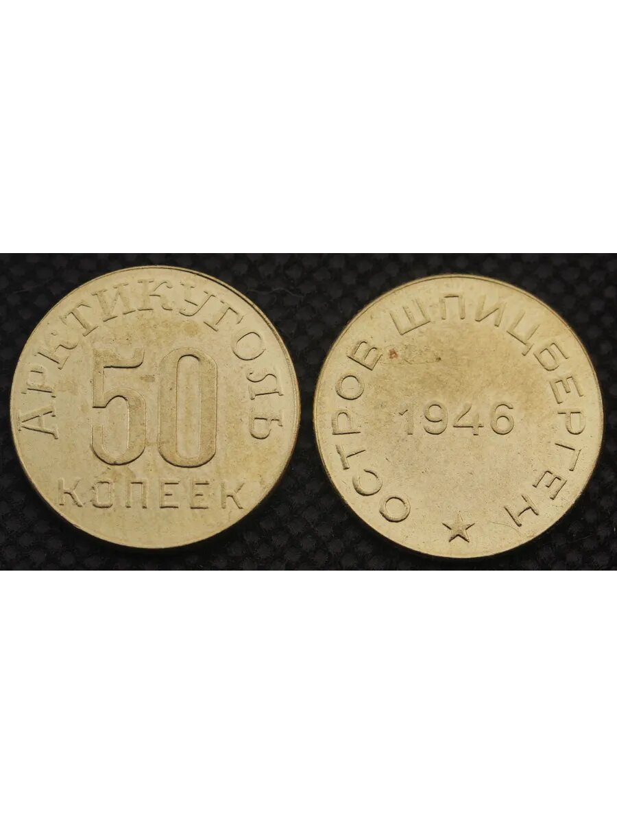 50 копеек 1946 года Остров Шпицберген Арктикуголь СССР Копия
