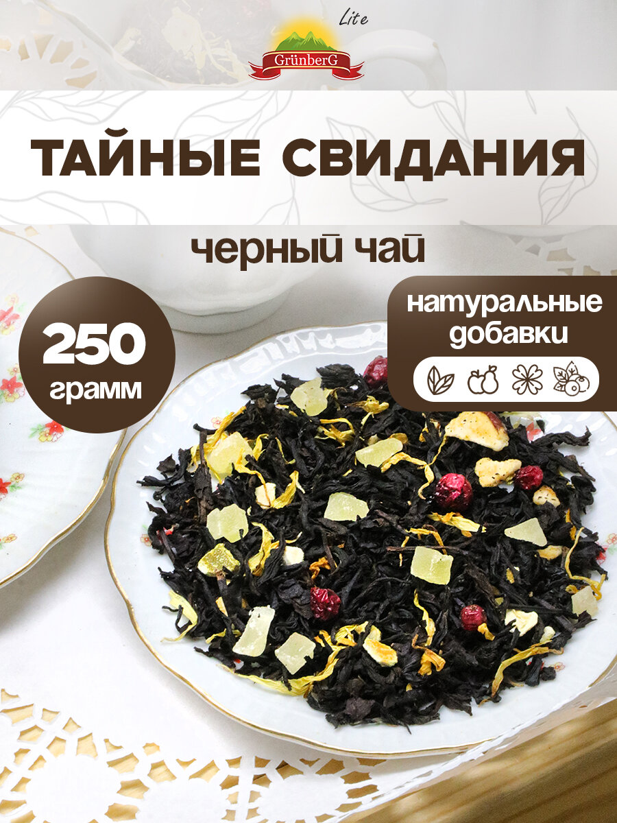 Чай черный листовой GRUNBERG LITE "Тайные свидания" фруктовый ягодный с ананасом, яблоком и цедрой апельсина 250 г