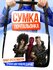 Сумка Команда Дэдпула