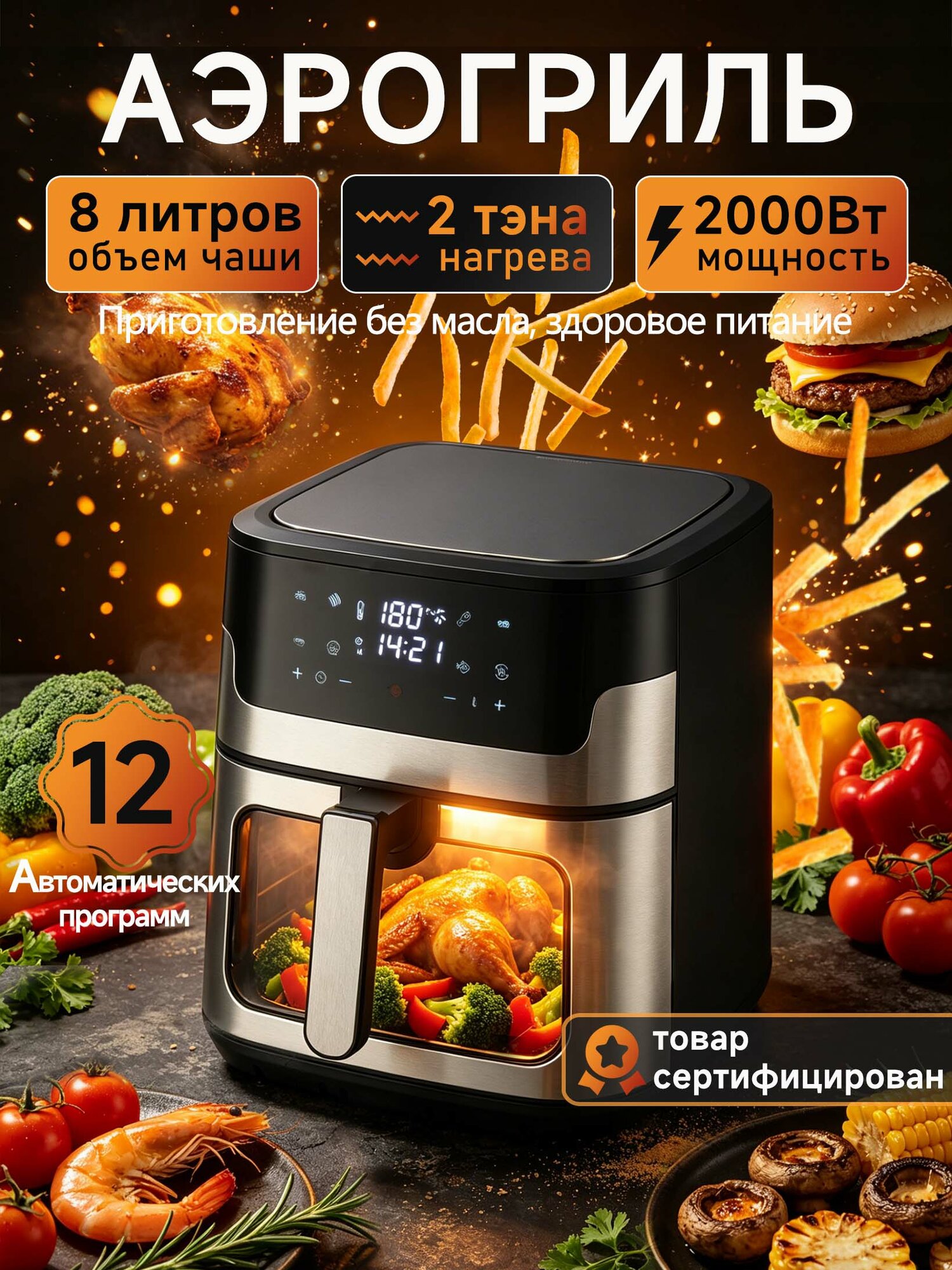 Аэрогриль электрический мощный 8л с 2 тэнами 2000 вт, 8 программ