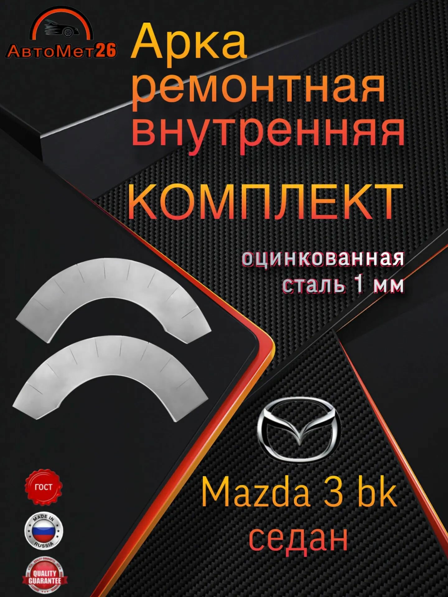 Арка ремонтная внутренняя комплект для MAZDA 3 BK седан, оцинкованная сталь 1 мм