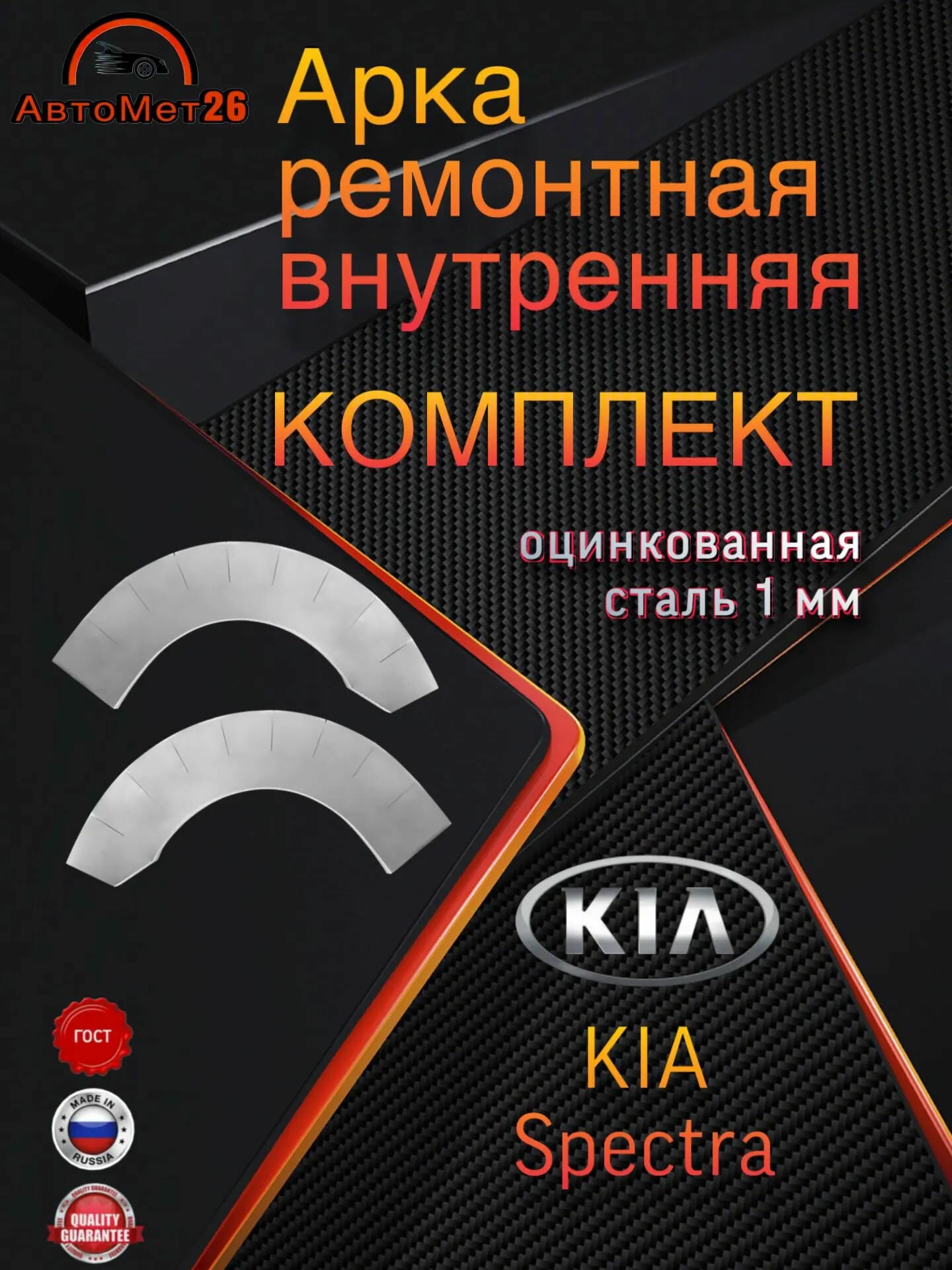 Арка ремонтная внутренняя комплект для KIA SPECTRA оцинкованная сталь 1 мм
