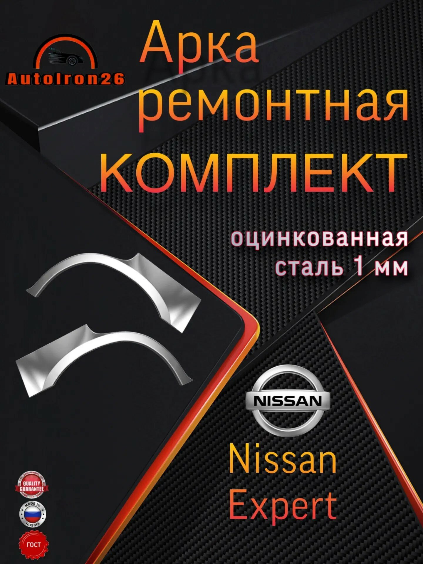 Арка ремонтная задняя комплект для NISSAN EXPERT, оцинкованная сталь 1 мм