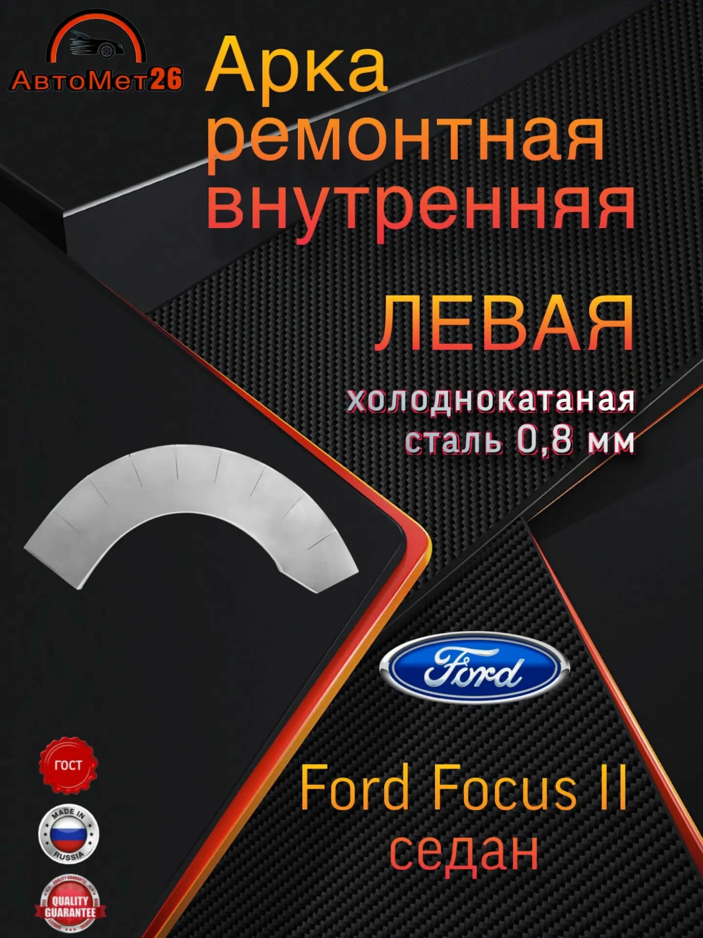 Арка ремонтная внутренняя левая для FORD FOCUS 2 седан, холоднокатаная сталь 0,8 мм