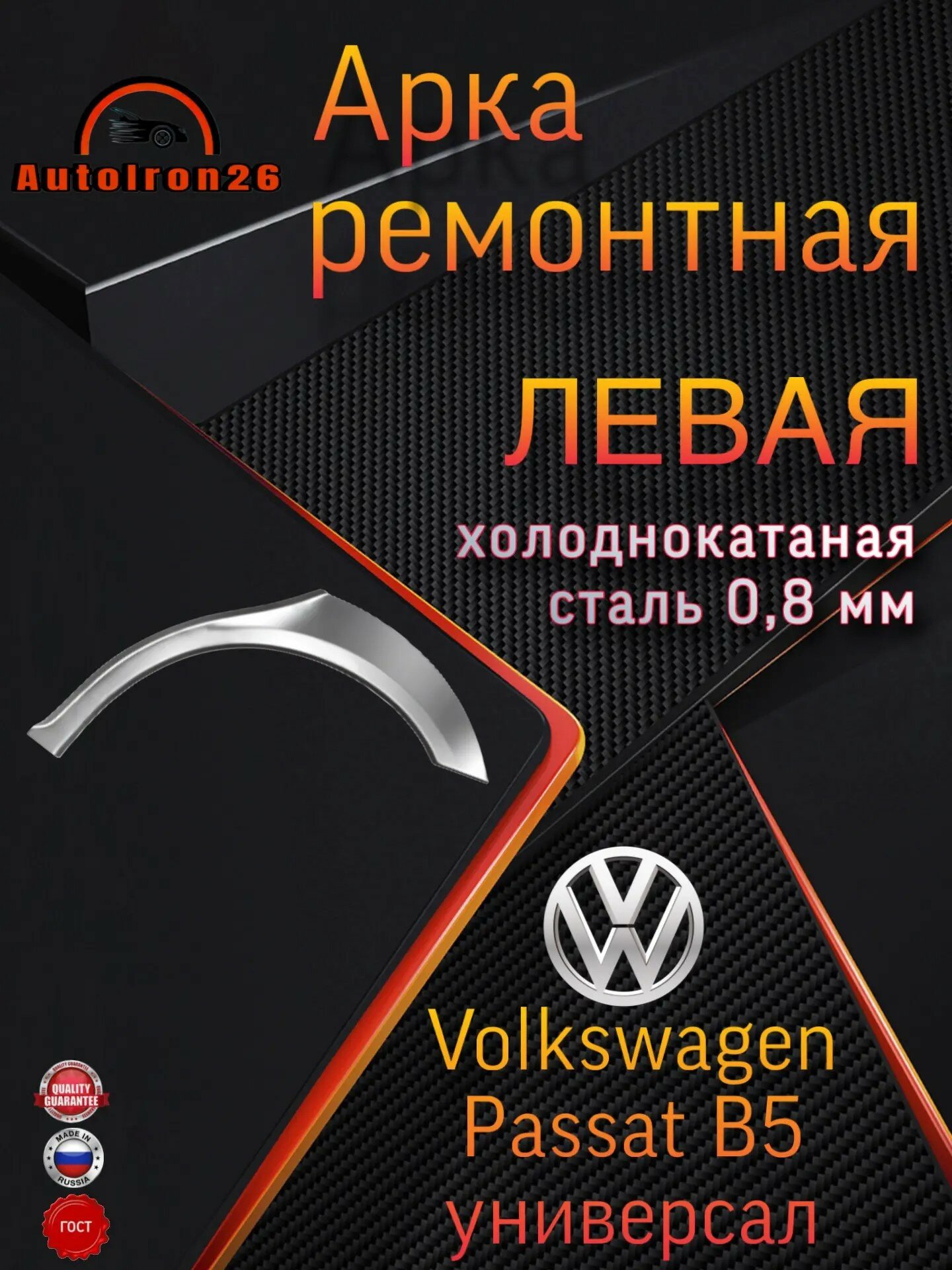 Арка ремонтная задняя левая для VOLKSWAGEN PASSAT B5 универсал, холоднокатаная сталь 0,8 мм
