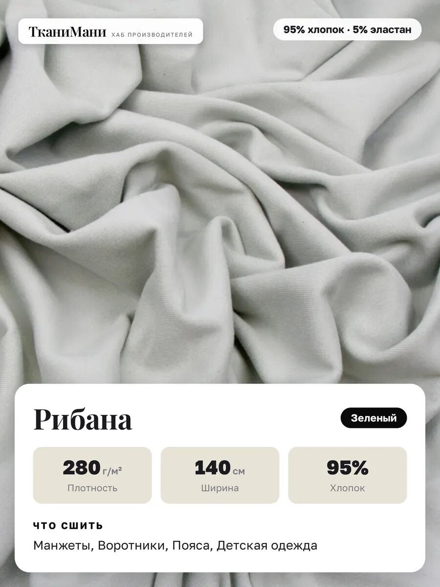 Рибана ткань для шитья зеленый светлый 280 г/м² трикотаж отрез 5 м