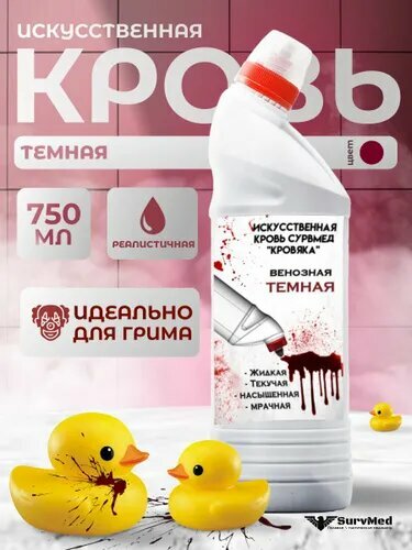 Искусственная кровь ФальшРана Ж-Фл "Кровяка" Хэллоуин венозная (темная) (флакон с дозатором 750 мл)
