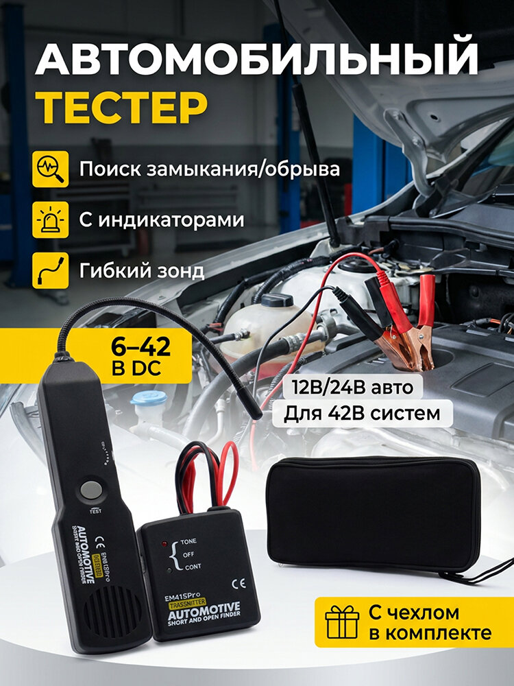 Автомобильный тестер проводки EM415pro, кабель трекер с батарейками, 6-42В