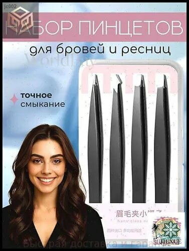 Пинцет для бровей и ресниц набор