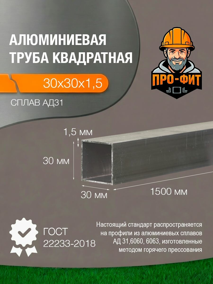 Труба квадратная алюминиевая АД31, 30х30х1,5 1500 мм, серебристая, без покрытия