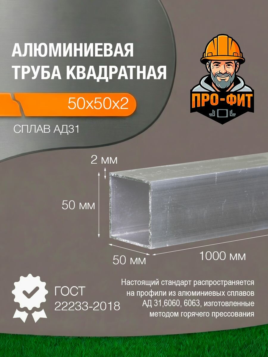 Труба квадратная алюминиевая АД31, 50х50х2 1000 мм, серебристая, без покрытия