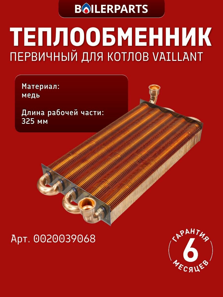 Теплообменник первичный (основной) для котлов Vaillant atmoTEC/turboTEC ProPlus 0020039068
