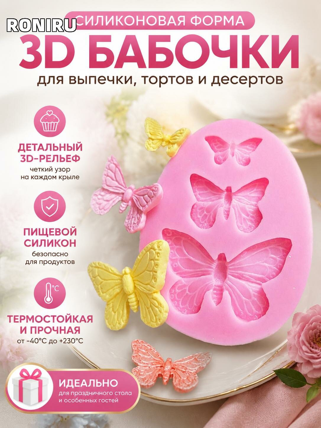 Силиконовая форма 3D бабочка для выпечки, тортов и десертов, украшение выпечки для праздничного стола и для гостей