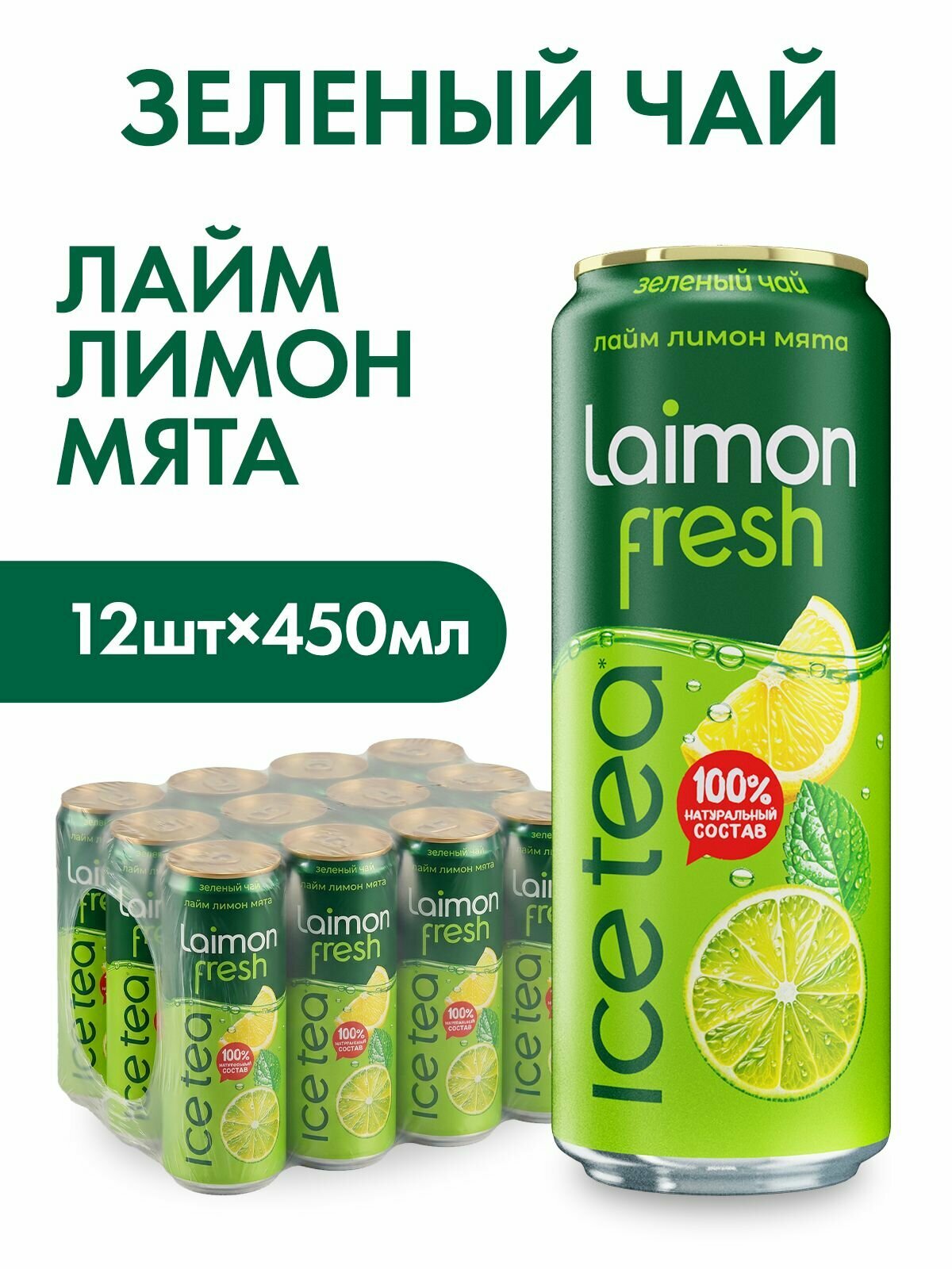 Холодный Зеленый чай Laimon Fresh лимон-лайм-мята 0,45 л х 12шт. мятный чай лимонный чай лаймовый чай
