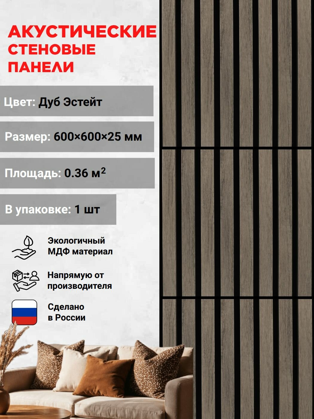 Акустическая реечная стеновая панель Русский профиль цвета Дуб Эстейт 600x600x25 мм.
