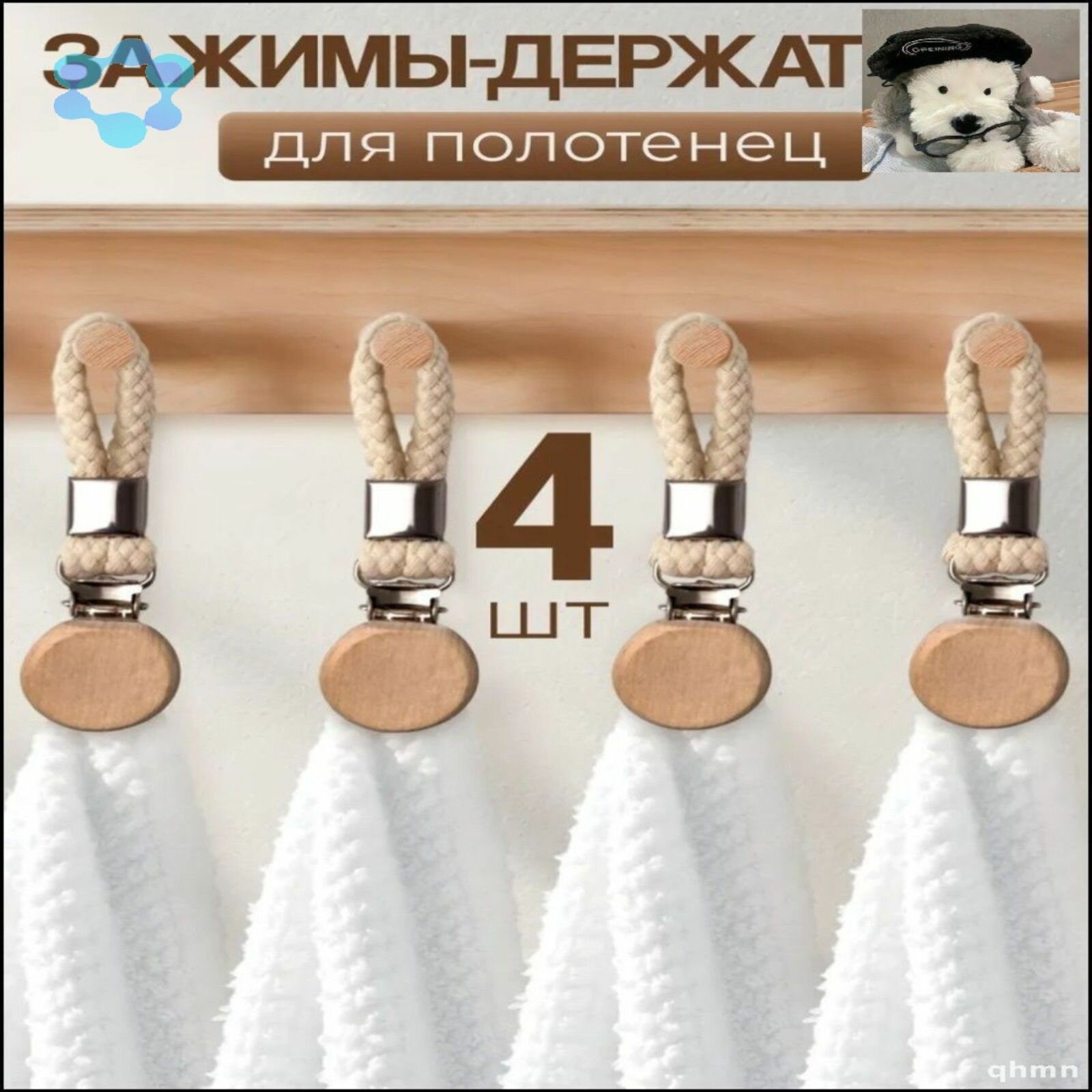 Держатель для полотенец 4 шт
