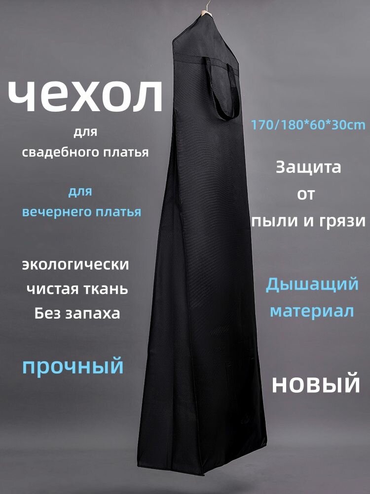 Чехол для одежды Пылезащитные чехлы для свадебных платьев, чехлы для вечерних нарядов, чехлы для длинных платьев, 170 см х 60, 1 шт