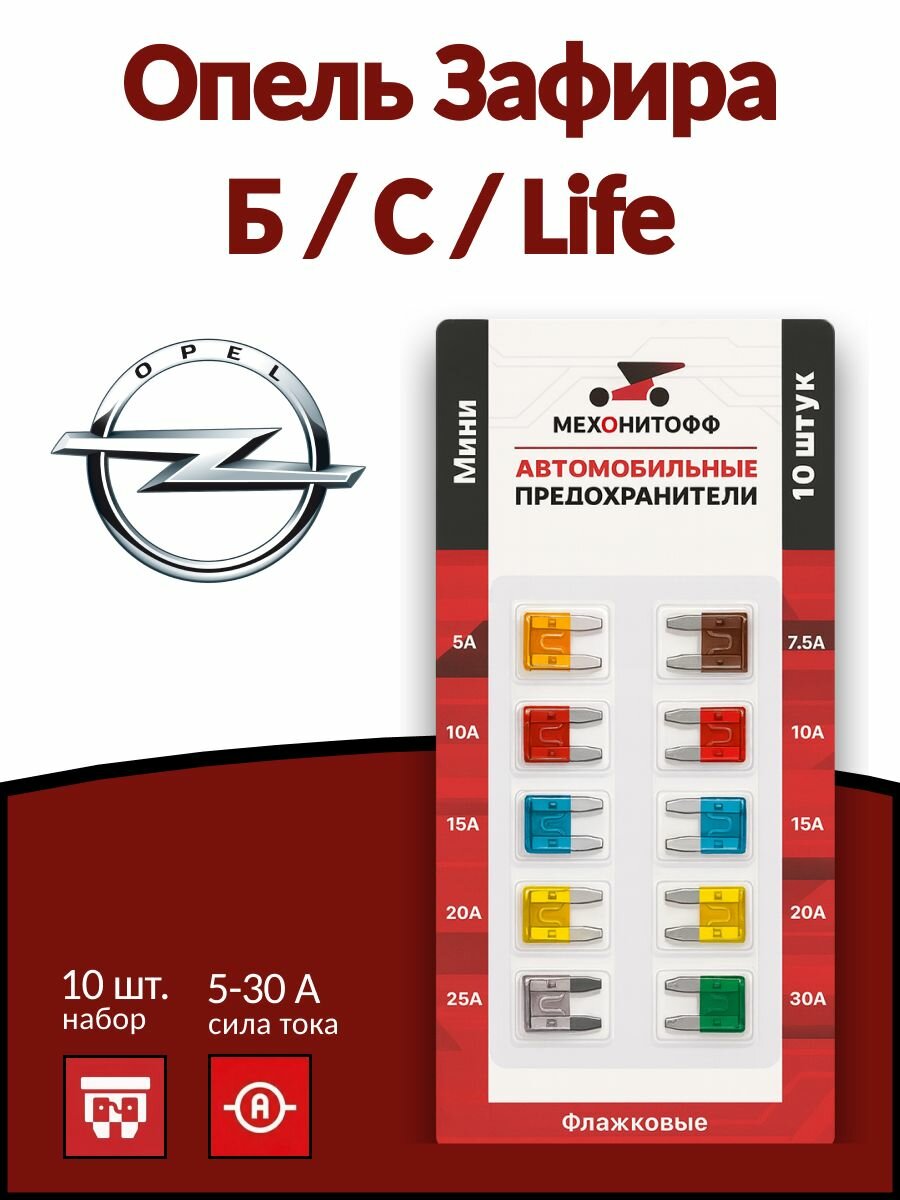 Предохранители Опель Зафира Б / С / Life, 2004-2023 набор 10 шт Мини / Opel Zafira