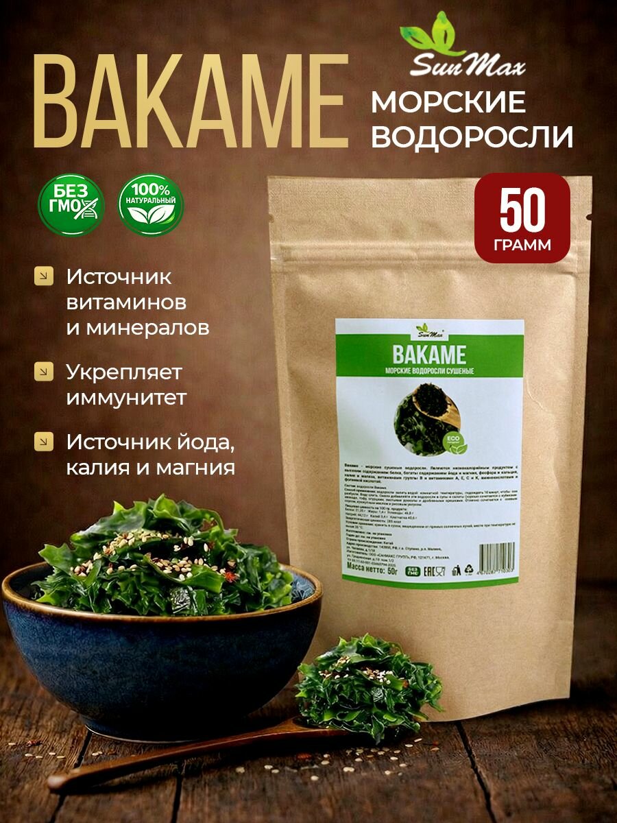 Вакаме водоросли сушеные 50 гр