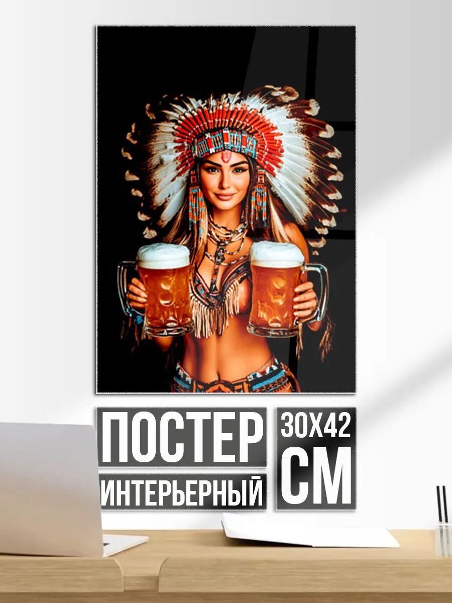 Постер на стену Индейское пиво - фирменное подача