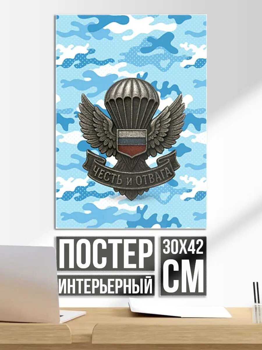 Постер на стену Часть и отвага ВДВ