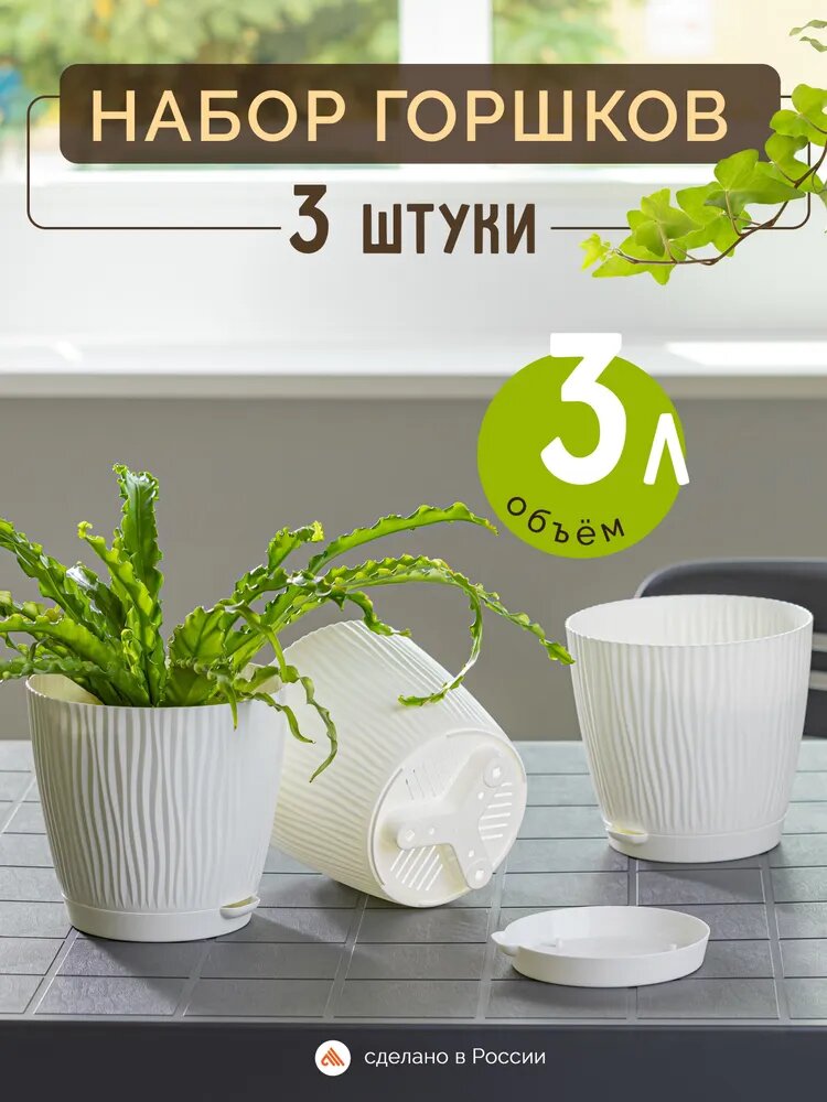 Горшки для цветов комнатных/3 л/3 шт/ белые