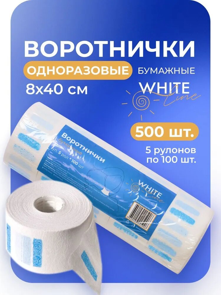 Воротнички парикмахерские бумажные "White line" одноразовые защитные на шею для мытья головы, для окрашивания и мелирования волос, для стрижки и завивки белые, 500 шт.